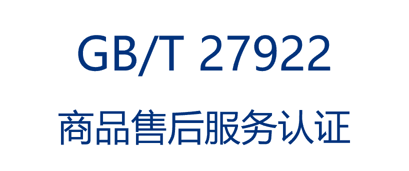 GB/T27922 商品售后服务认证-深圳坚祥科技有限公司